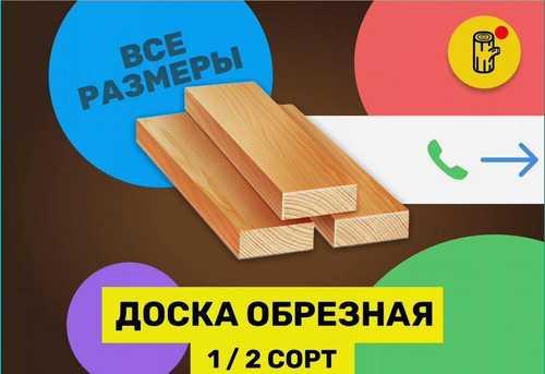 Доска обрезная 1 и 2 сорт / пиломатериалы