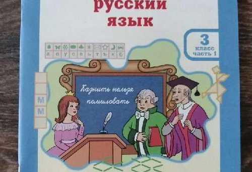 Занимательный русский язык. 3 кл 1 часть