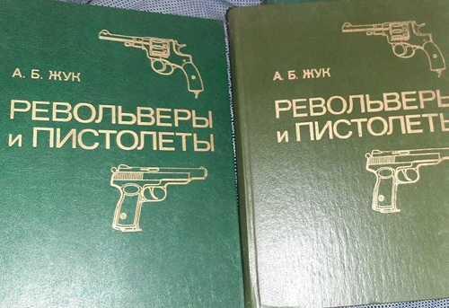 А.Жук "Револьверы и пистолеты",оба издания,2книги