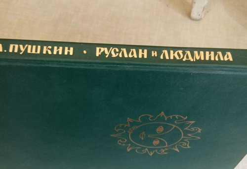 Книга " Руслан и Людмила" большого формата