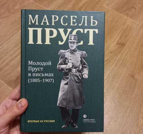 Молодой Пруст в письмах (1885 - 1907)