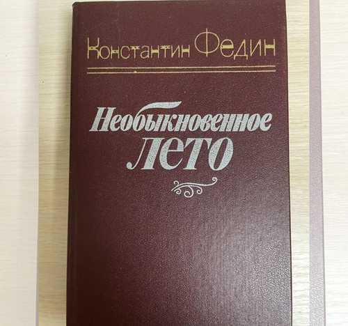 Федин Константин. Необыкновенное лето