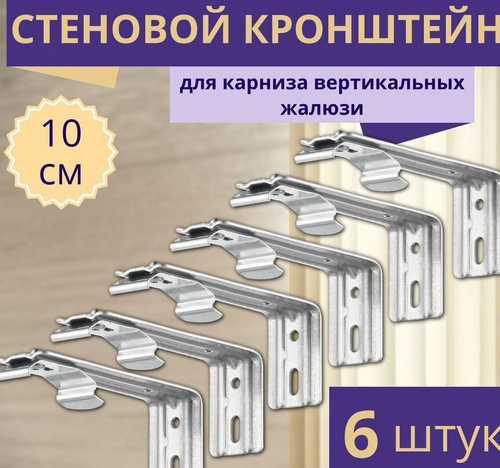 Стеновой кронштейн 10 см, 6 шт