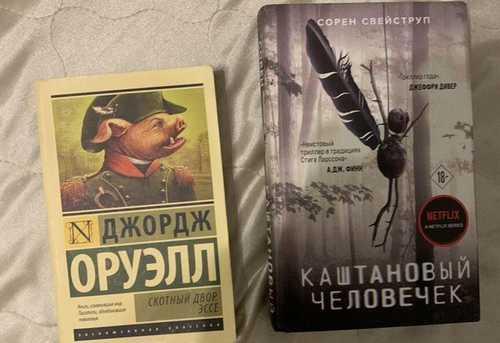 Книги "Скотный двор" и Каштановый человечек"