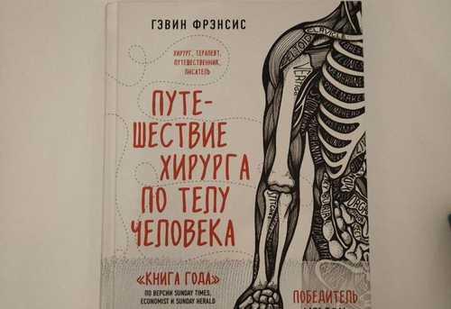 Путешествие хирурга по телу человека" книга