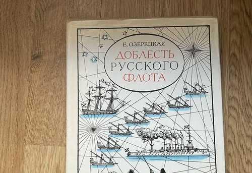 Книга. Доблесть Русского Флота Озерецкая