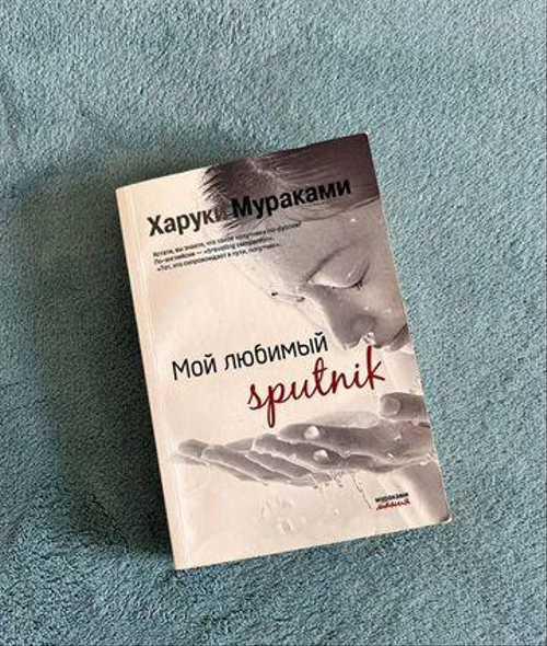 Мой любимый sputnik харуки мураками книга