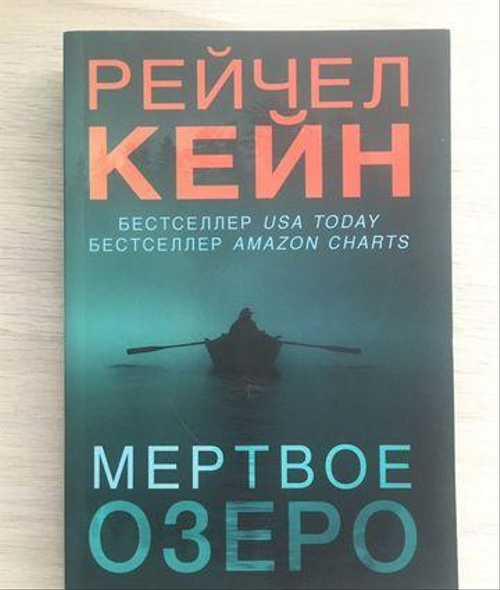 Книга Рейчел Кейн «Мертвое озеро» (новая)