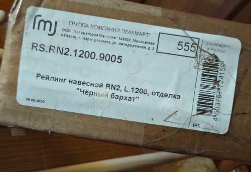 Рейлинг навесной RN2, L1200