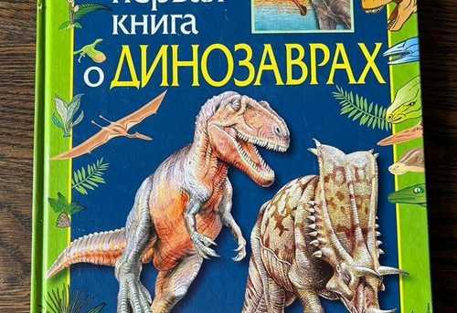 Моя первая книга о Динозаврах