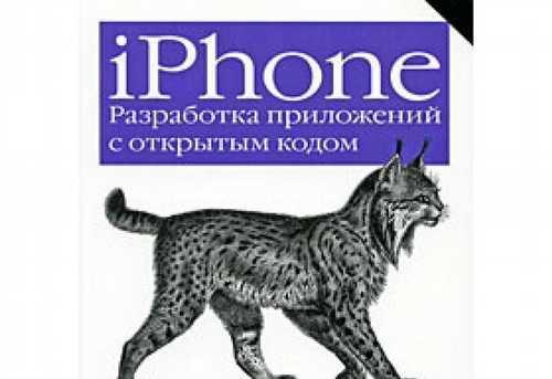 iPhone. Разработка приложений с открытым кодом