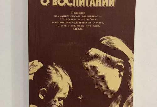 Книга "О воспитании" Сухомлинский В.А