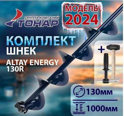 Шнек Тонар altay energy 130R  адаптер молоток