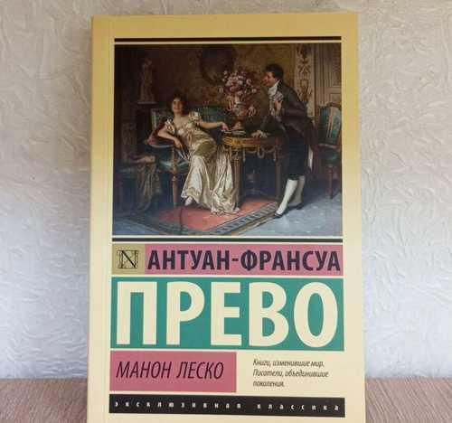 Антуан-Франсуа Прево Манон Леско