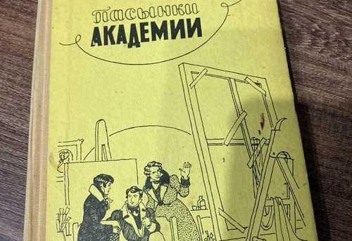 Алтаев Ал., Пасынки академии, Д. Л. 1967 г