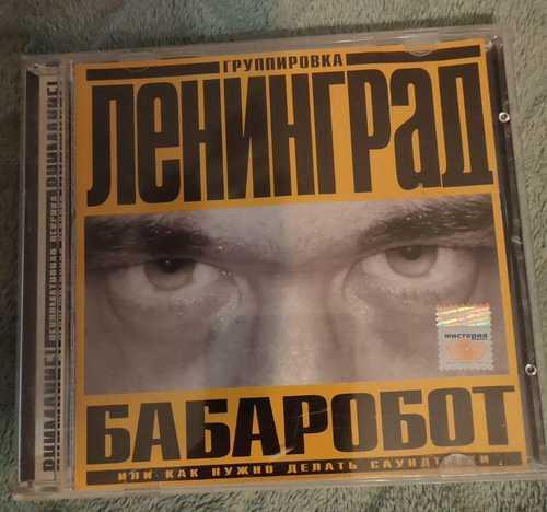 CD Ленинград бабаробот