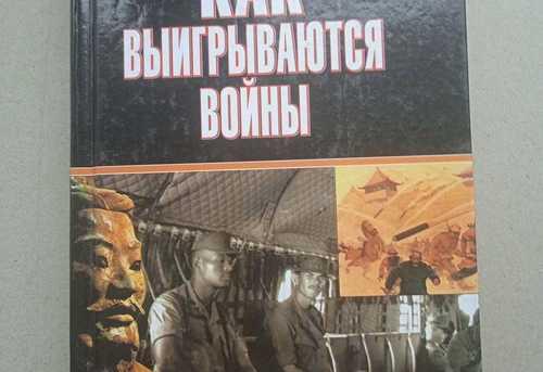 Бевин Александер. Как выигрываются войны