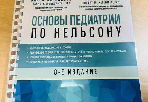 Основы педиатрии по Нельсону. 8-е издание