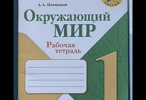 Рабочая тетрадь Окружающий Мир 1класс 2часть