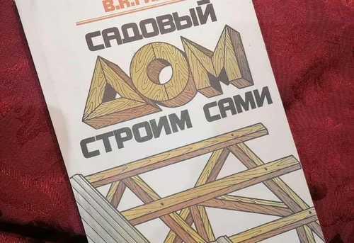 Гирко садовый дом строим сами 1991 год
