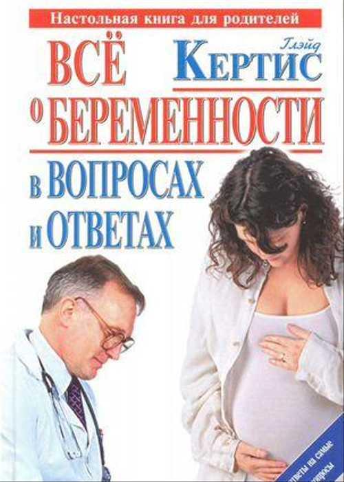 Все о беременности в вопросах и ответах