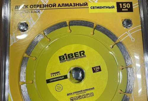 Диск алмазный сегментный Biber 150 мм