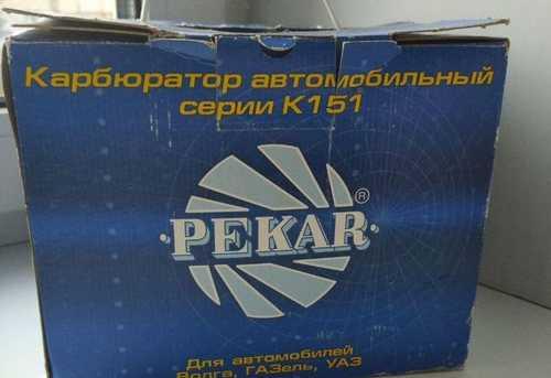 Новый карбюратор Pekar K151
