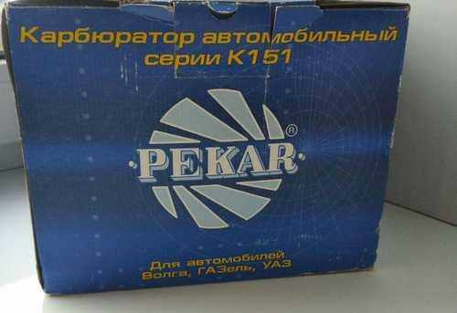 Новый карбюратор Pekar K151