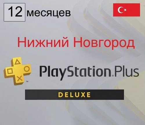 Playstation Plus Deluxe на 1 год
