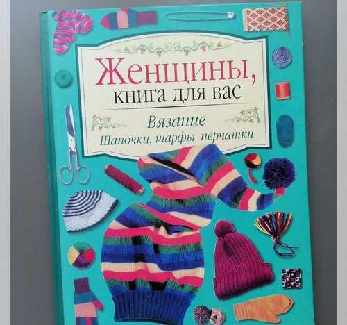 Книга по вязанию