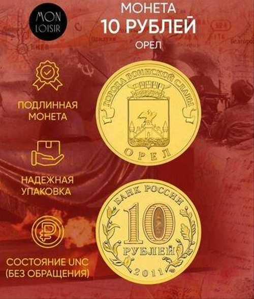 Памятная монета 10 рублей Орел. Города воинской сл