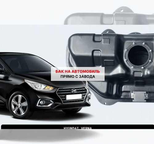 Топливный бак Hyundai Verna