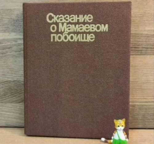 Дианова Т.В. Сказание о Мамаевом побоище