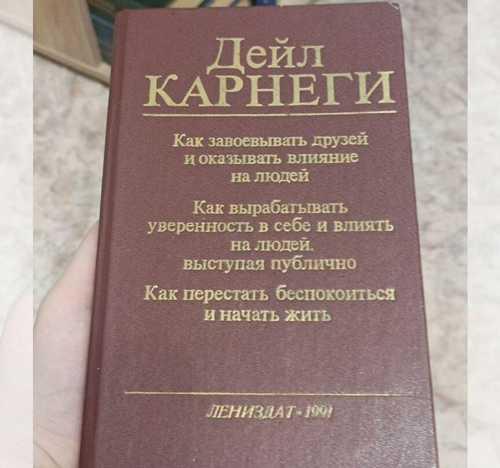 Книги по психологии и саморазвитию Дейл Карнеги