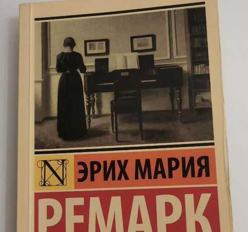 Книга, Ремарк "Приют Грез"