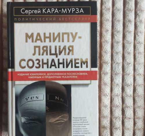 Книга Манипуляция сознанием. Сергей Кара-Мурза