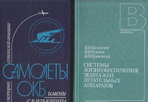 Учебники СССР. Самолётостроение, машиностроение