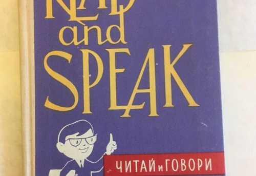 Read and Speak читай и говори по-английски