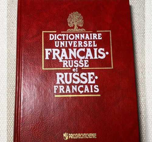 Универсальный французско-русский словарь