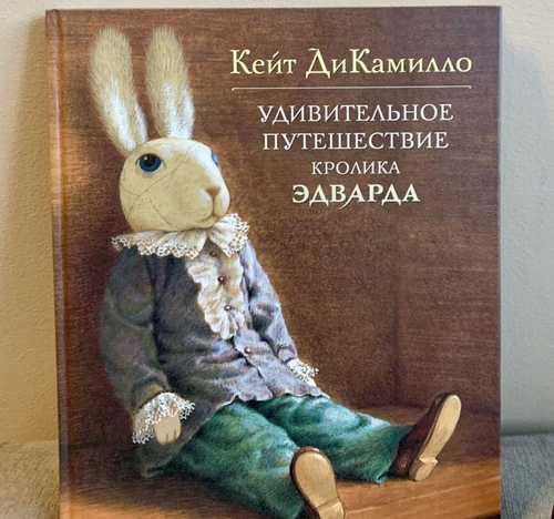 Удивительное путешествие кролика Эдварда