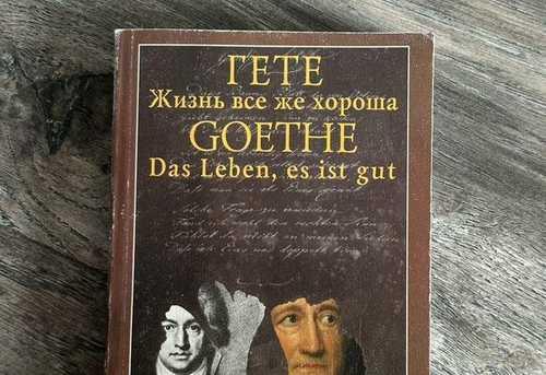 Книга Гёте "Жизнь всё же хороша"