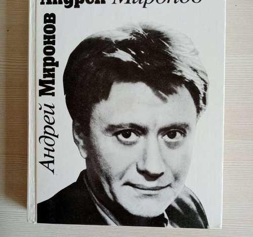 Книга Андрей Миронов