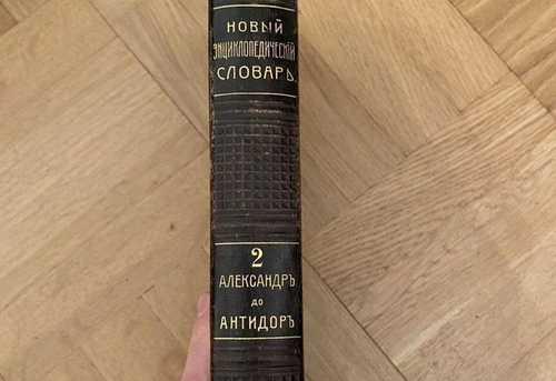Новый энциклопедический словарь Брокгауз Ефрон