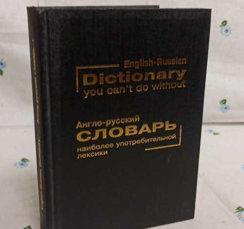 Англо-русский словарь наиболее 1994