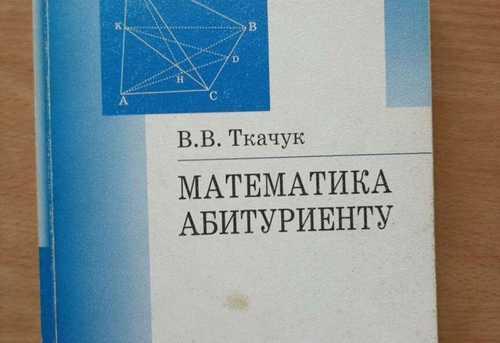 Ткачук В.В. "Математика абитуриенту"