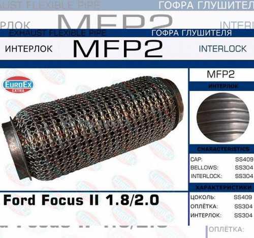 Euroex MFP2 Гофра глушителя Ford Focus II 1.8/2.0 (Кольчуга)