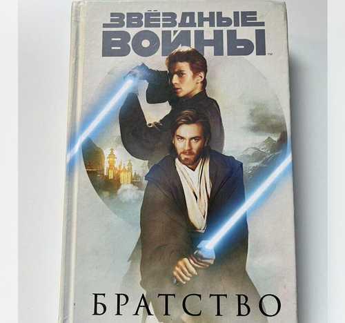 Книга star wars brotherhood(братство) Mike Chen