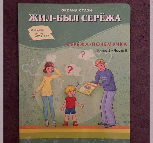 Книга 3 Жил -был Сережа Оксана Стази