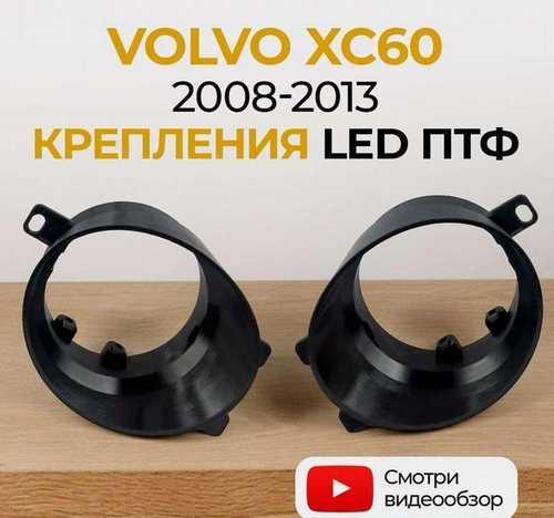 Крепление птф Volvo XC60 (2008-2013)