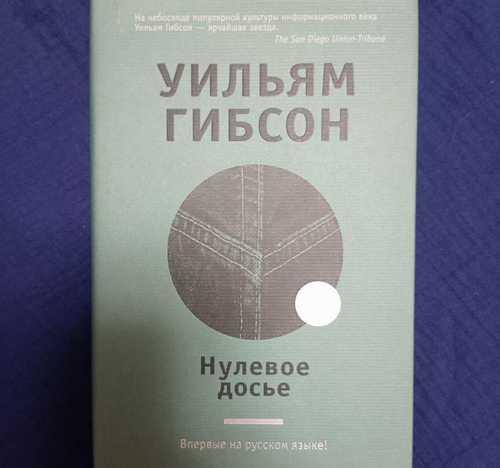 Нулевое досье, Уильям Гибсон